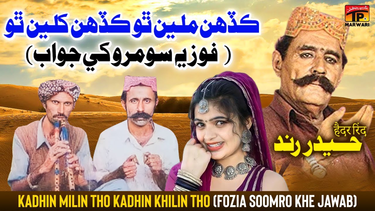 Kadhin Milin Tho Kadhin Khilin Tho (Fozia Soomro Khe Jawab) | Haider ...