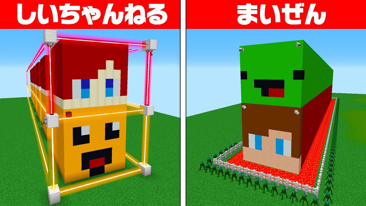 まいぜんvsしいちゃんねる!セキュリティハウス作り対決🔥【まいくら・マインクラフト】 Youtube