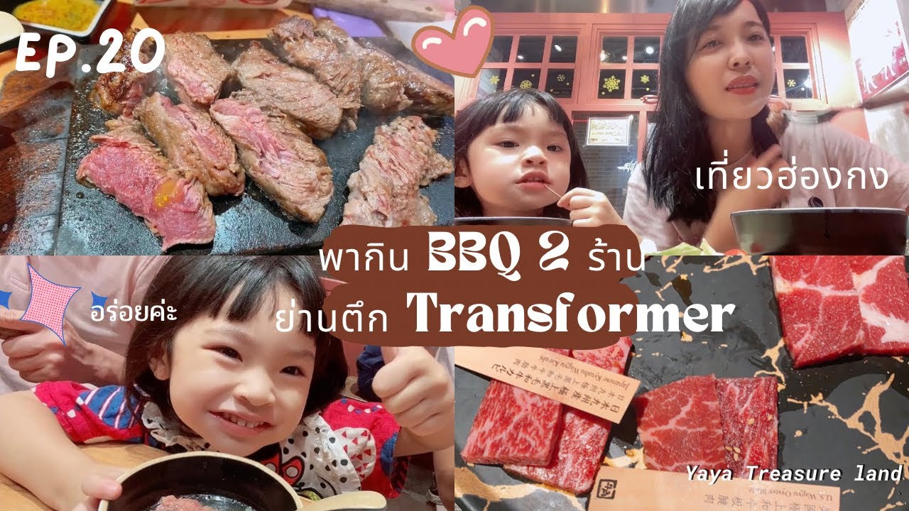 EP.20 เที่ยวฮ่องกง พากิน BBQ 2 ร้าน ย่านตึก Transformer เนื้อย่างอร่อย ...