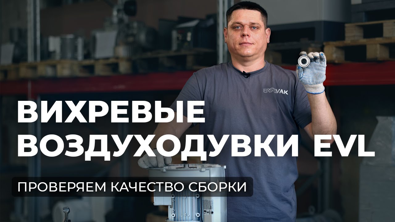 Замене подшипника быть или не быть – вот в чем вопрос? Вихревые воздуходувки EVL - YouTube