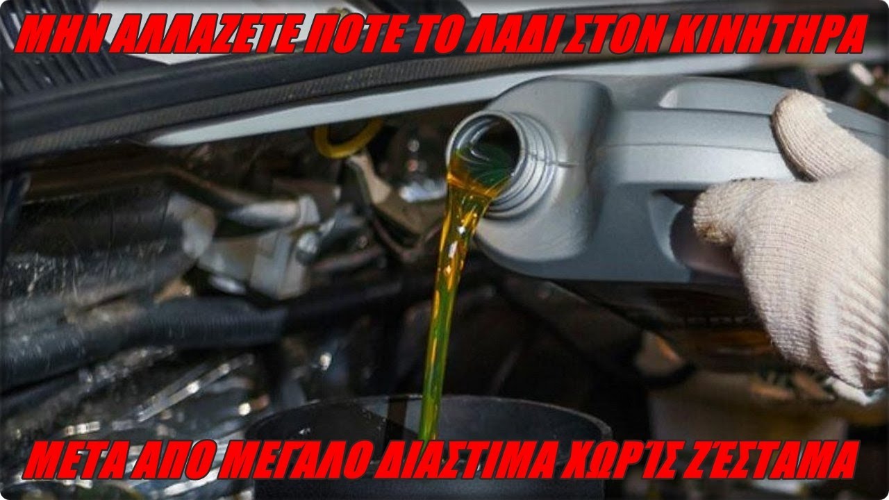 Γιατί Δεν Πρέπει Ποτέ Να Αλλάζεις Λάδι Χωρίς Ζέσταμα Μετά από Μεγάλο ...