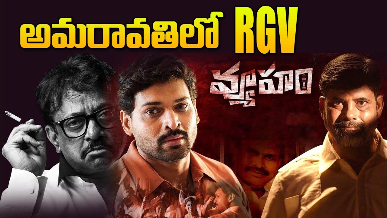 అమరావతిలో RGV వ్యూహం || Ram Gopal Varma Vyuham Movie Shooting at Amaravathi | YS Jagan - Dial ...