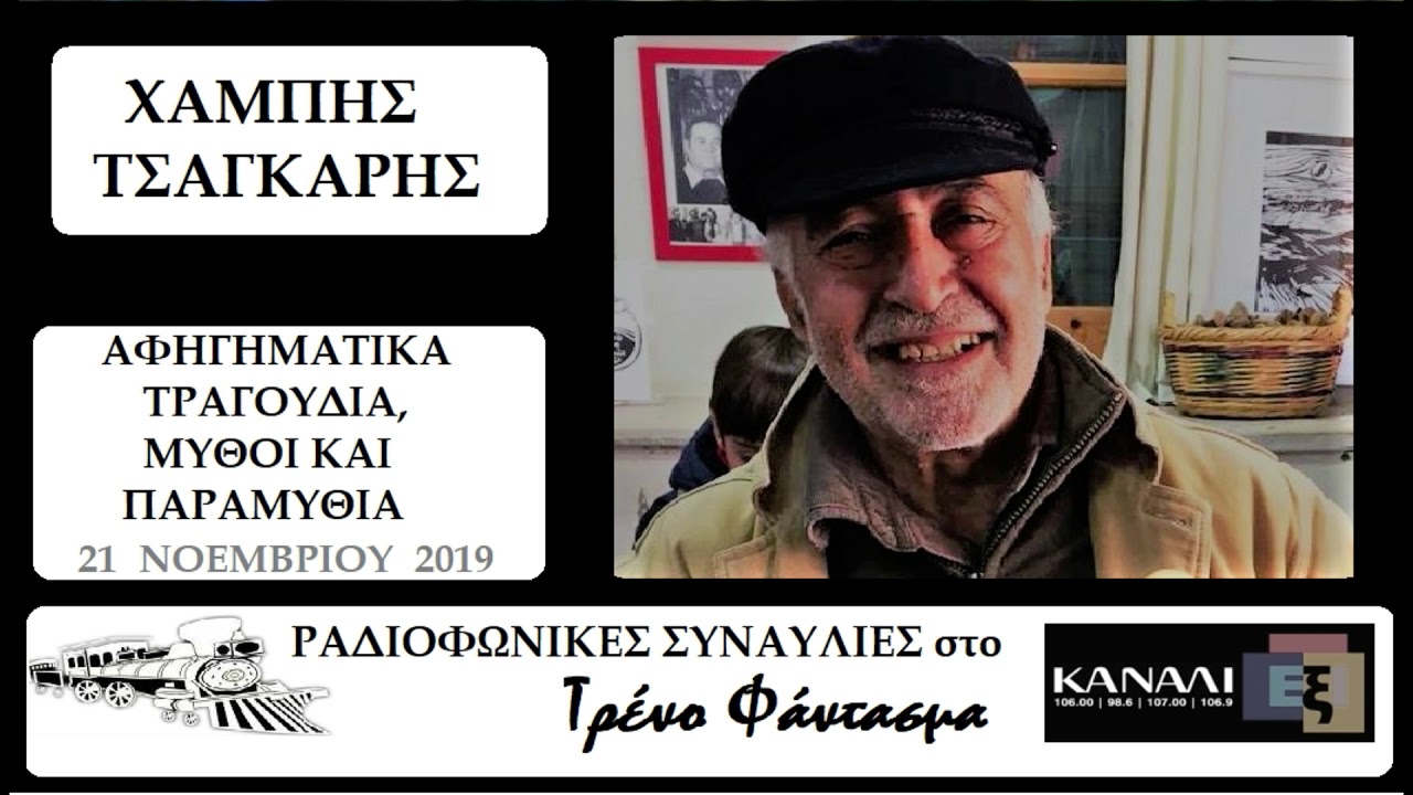Ο ΣΠΑΝΟΣ ΤΖΙ ΟΙ ΣΑΡΑΝΤΑ ΔΡΑΤΖΟΙ - ΧΑΜΠΗΣ ΤΣΑΓΚΑΡΗΣ στην εκπομπή Τρένο ...