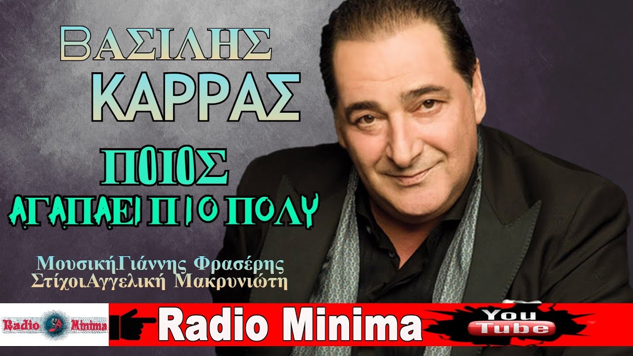 ΒΑΣΙΛΗΣ ΚΑΡΡΑΣ - ΄΄ΠΟΙΟΣ ΑΓΑΠΑΕΙ ΠΙΟ ΠΟΛΥ΄΄ (Official Audio Video HD ...