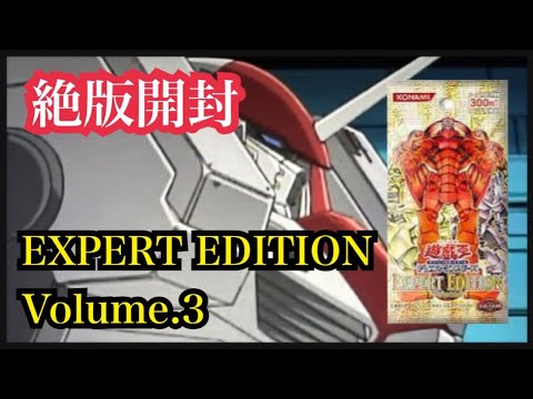 【遊戯王】絶版開封/EXPERT EDITION Volume.3 - YouTube