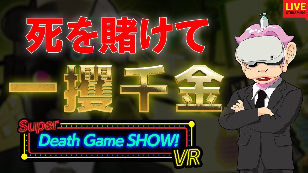 【STEAM】超絶スリリング！未来のTVショウで命がけバトルに挑戦！【Super Death Game SHOW! VR】 - YouTube