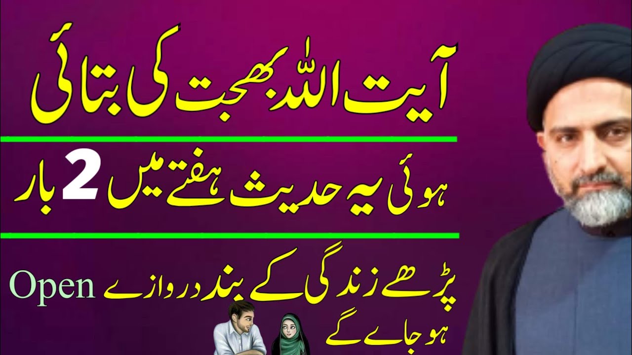 Ayat Ullah Bahjat Ki Batai Hoi Yeh Hadees Haftay Mai Do Bar Parhay..!! Maulana Nusrat Abbas ...