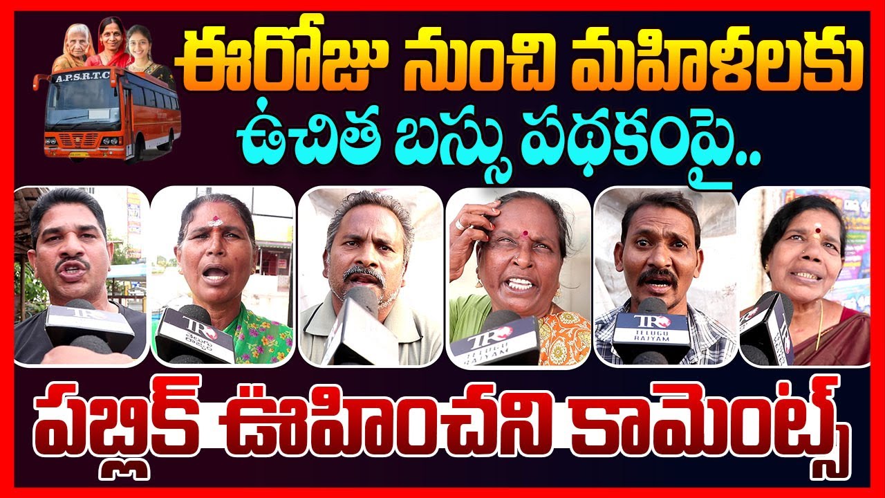 Public Reaction On AP Free Bus Scheme || Ap Public Talk || Chandrababu ...