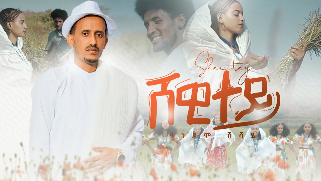 New Eritrean music 2022 - ሸዊተይ - Andom Shishay - Shewitey (Official ...