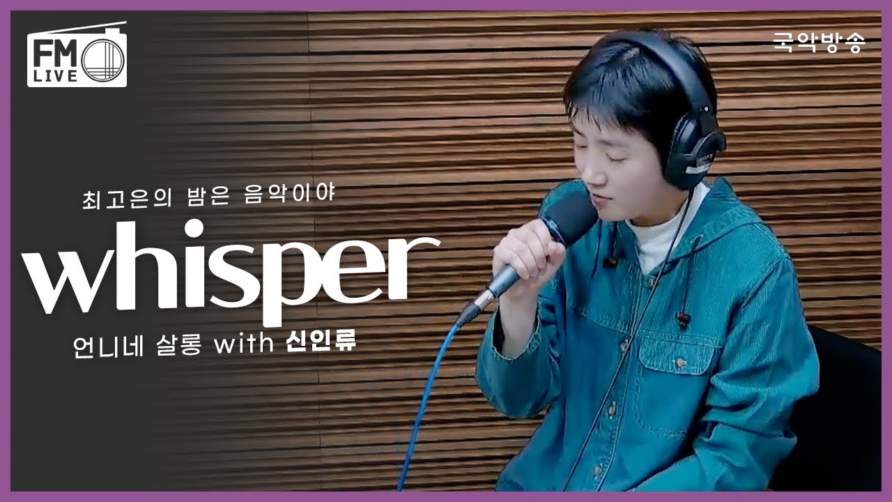[FM LIVE] 신인류 - whisper / 최고은의 밤은 음악이야 언니네살롱 - YouTube