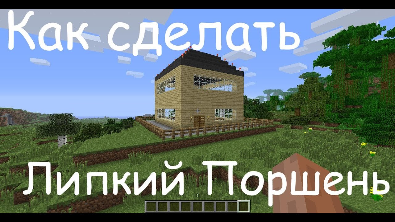 Как сделать Липкий Поршень в Minecraft - YouTube