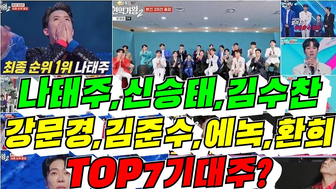현역가왕2 Top7예측 박서진신유나태주신승태김수찬에녹환희강문경김준수김용숙조근조근 Youtube