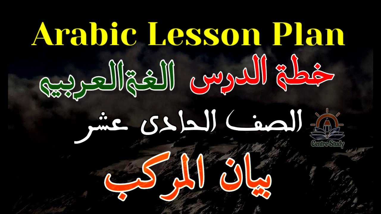 Arabic Lesson Plan Class 11 | خطۃ الدرس، اللغۃ العربیہ | الصف الحادی ...