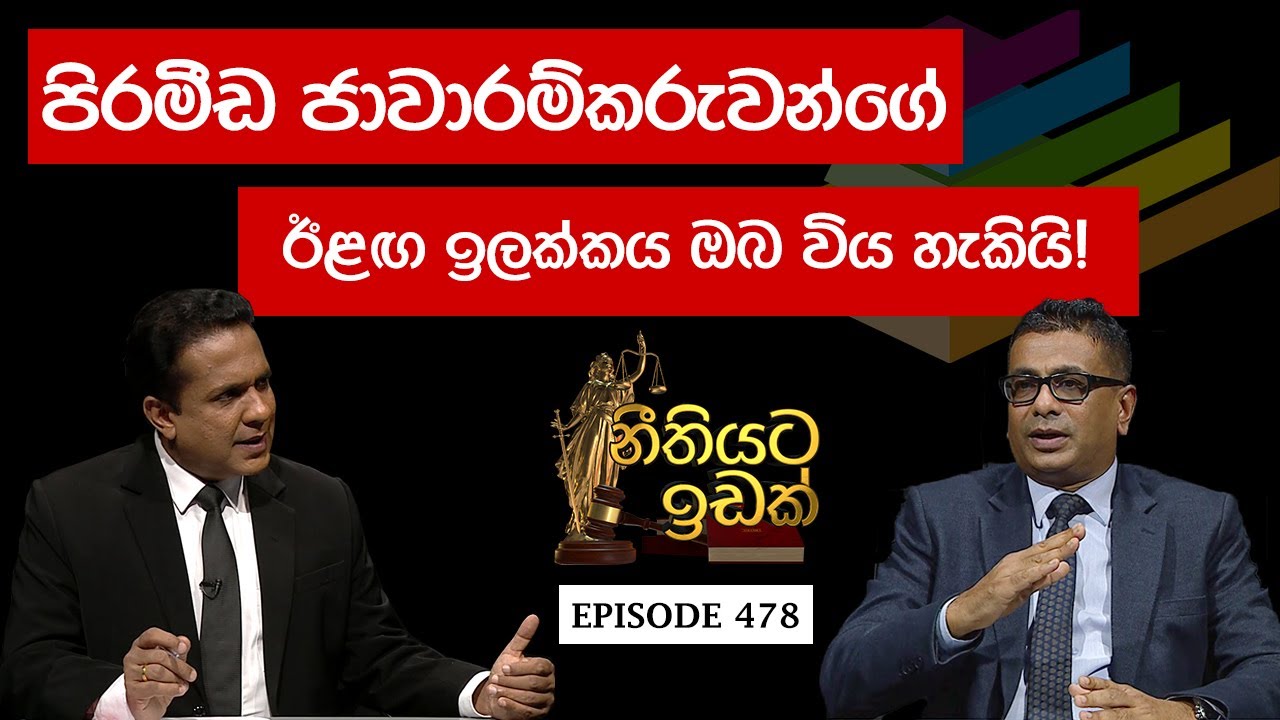 රැවටෙන්න කලින් දැනුවත් වෙන්න | W.P Jayaneththi 01 | EP 478 - YouTube