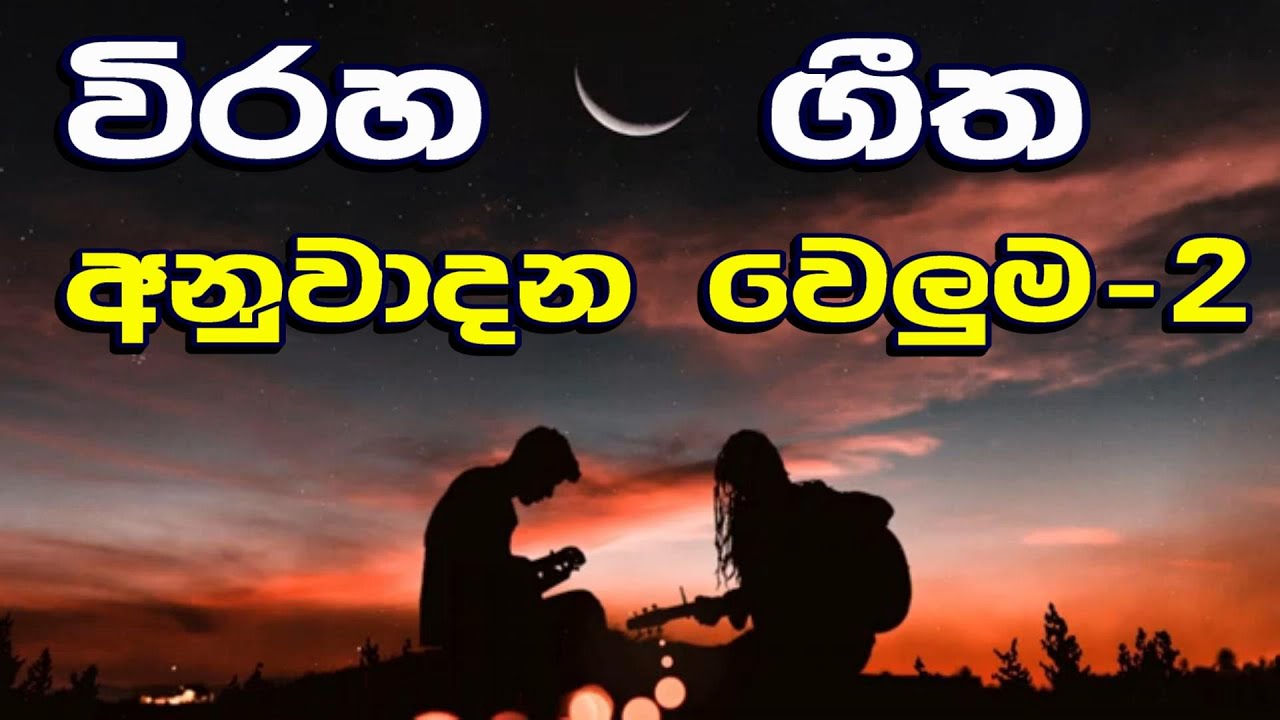 Viraha Gee විරහ ගී අනුවාදන වෙලුම -2 ~ Sinhala songs Instrumental Music ...