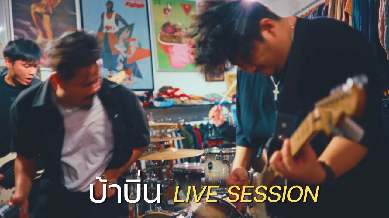 บ้าบิ่น - NOS LIVE SESSION - YouTube