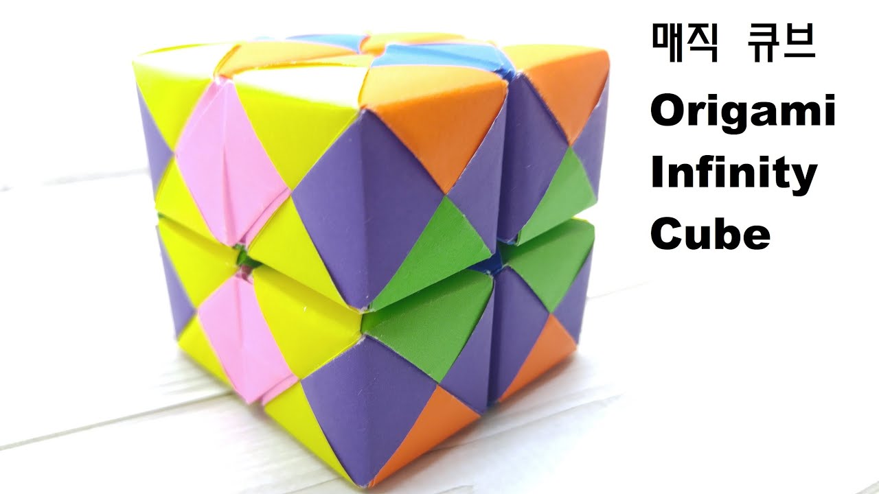 매직큐브 색종이접기| 매직큐브 종이접기 | Origami Infinity Cube - YouTube