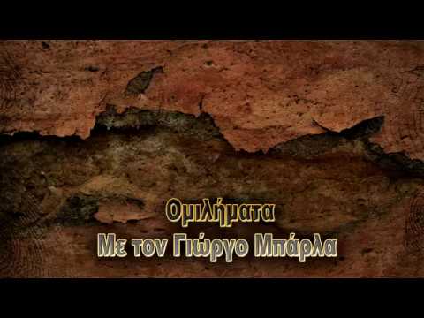 ΟΜΙΛΗΜΑΤΑ ΜΕ ΤΟΝ ΓΙΩΡΓΟ ΜΠΑΡΛΑ - YouTube