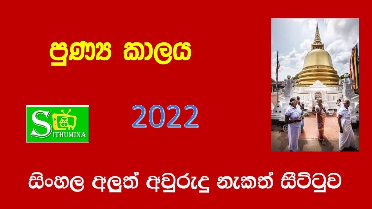 punya kalaya,nonagathaya,sinhala aurudda 2022,temple,aurudu nekath ...
