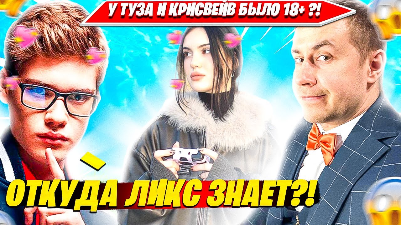 РЕАКЦИЯ TOOSE НА СЛОВА DMITRY LIXX ПРО С*КС ТУЗ И CHRISWAVE. ТУЗ ПРО ТРИО С ВОЛОДЕЙ НА ФНКС ...