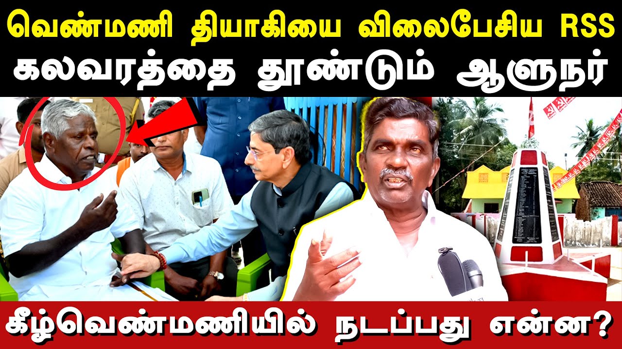 thanjavur kilvenmani rn ravi creating issue - activist subramani expose ...