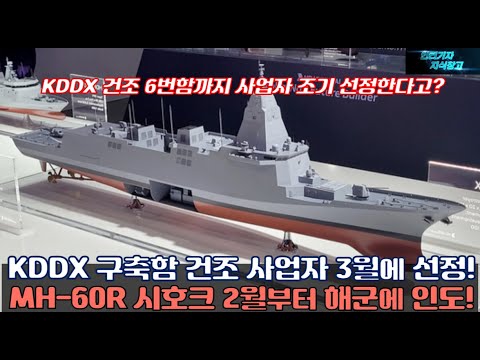 [#965] KDDX 구축함 건조 사업자 3월에 선정! KDDX 건조 6번함까지 사업자 조기 선정한다고 MH-60R 시호크 2월부터 해군에 인도#충남함#울산급 배치3#울산급 ...