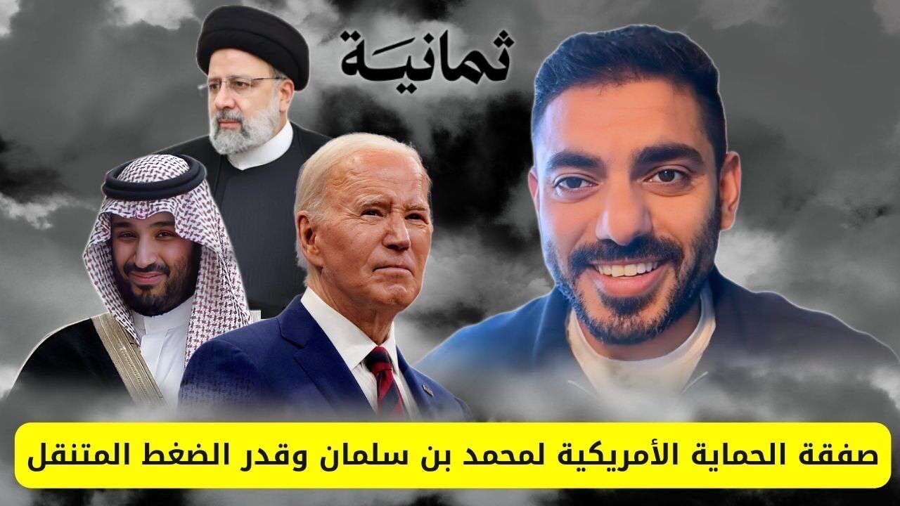 صفقة الحماية الأمريكية لمحمد بن سلمان وقدر الضغط المتنقل Youtube