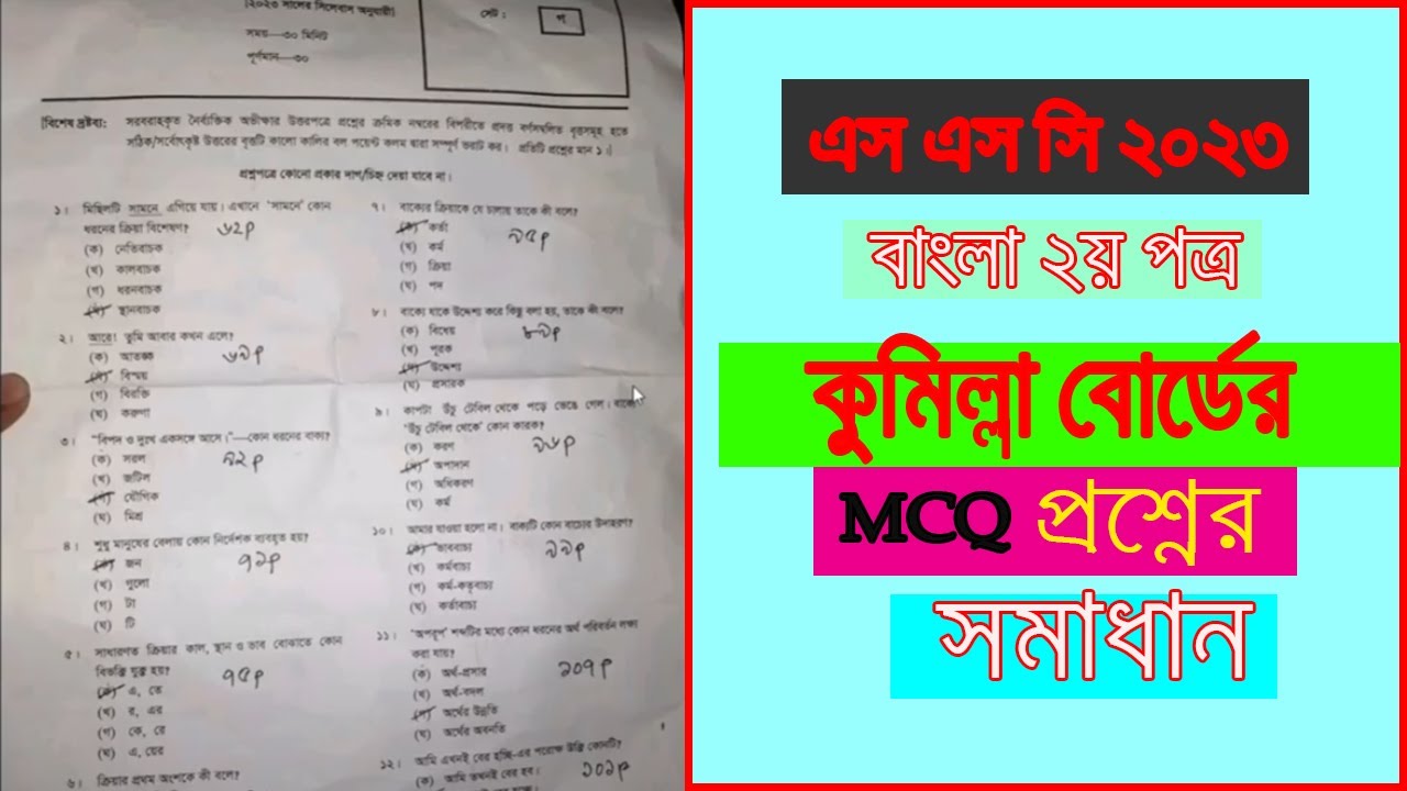 😍CumillaBoard😍 Ssc 2023 Bangla 2Nd Paper Mcq Question Solution|ssc ...