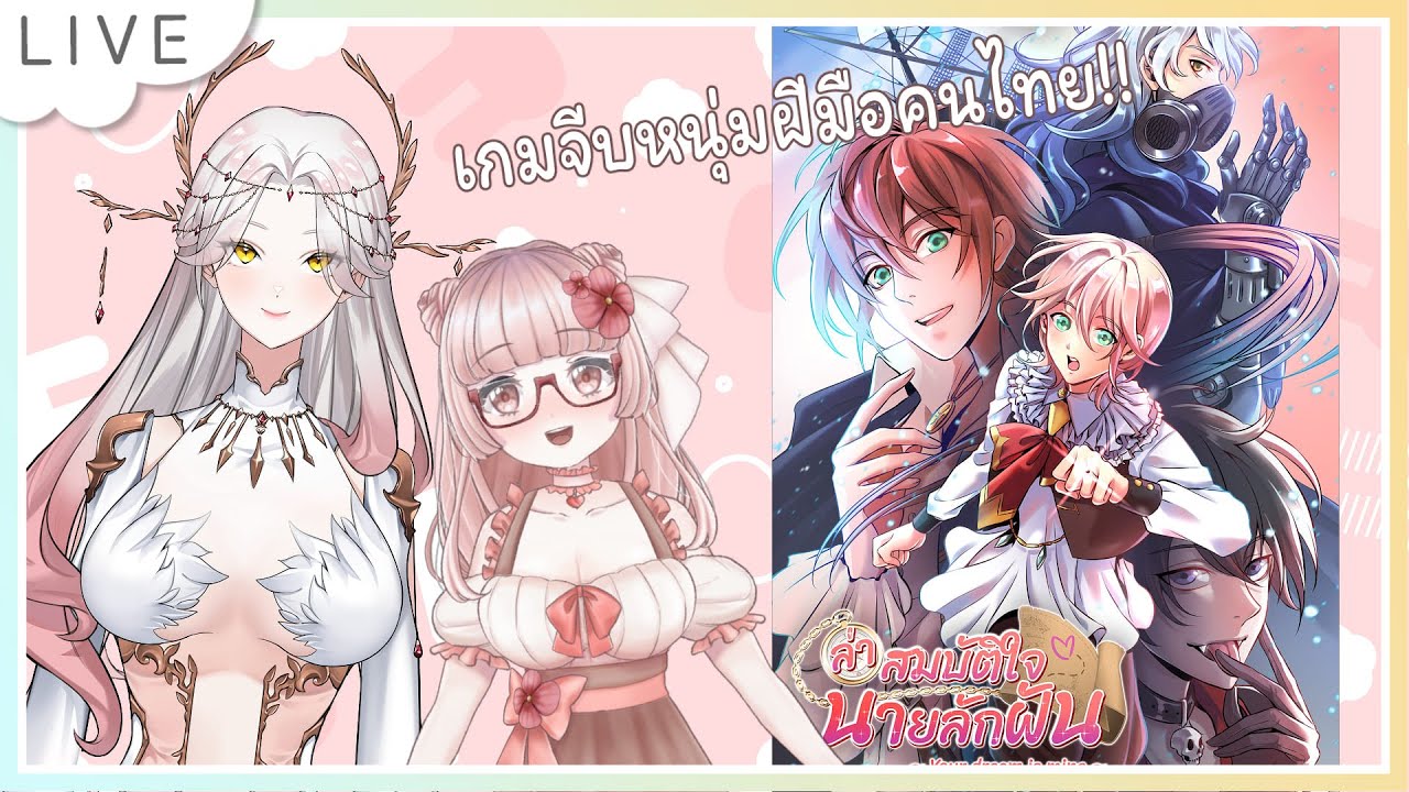[🔴Visual Novel From BuzzDE ] ล่าสมบัติใจนายลักฝัน ft.@IzzyGCh - YouTube