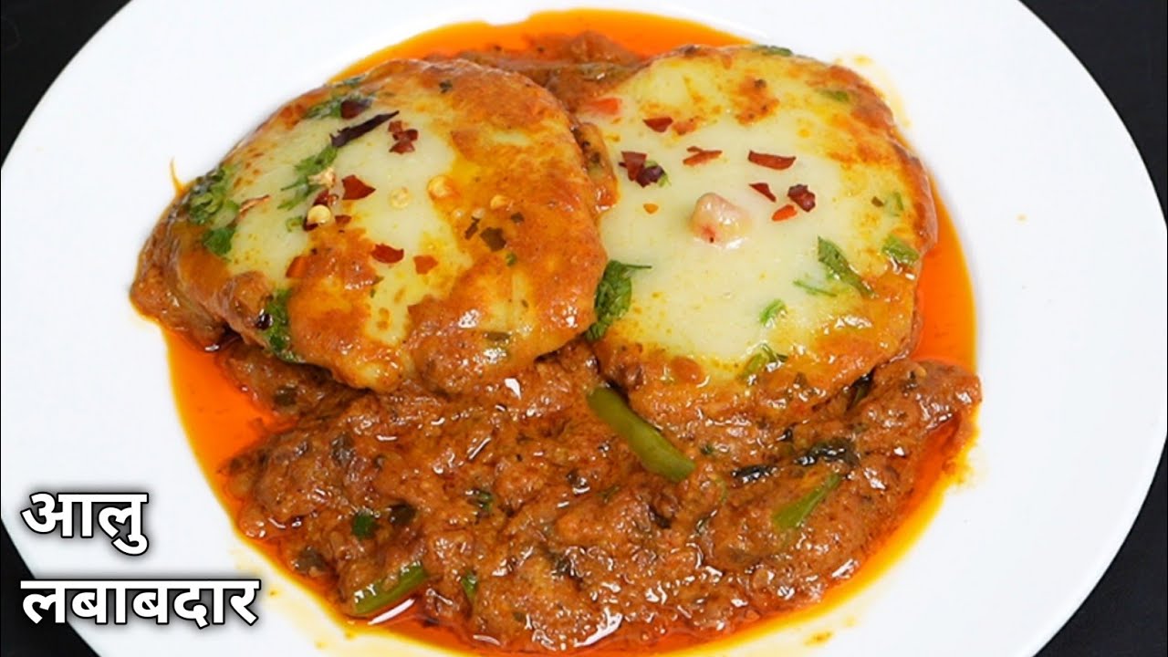 आलु लबाबदार,आलू से बनी ऐसी रेसिपी जो आपने पहले कभी नहीं देखी Veg ...