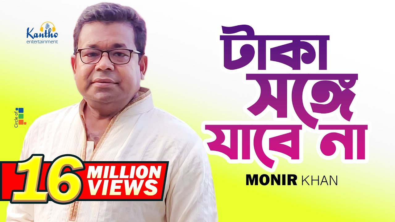 Monir Khan | Taka Songe Jabena | টাকা সঙ্গে যাবেনা | Official Music ...