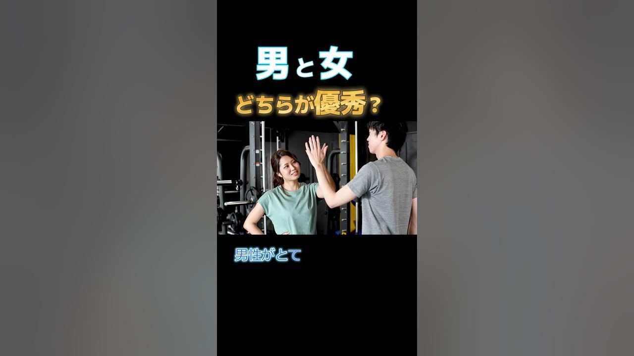「男と女」どちらが優秀？ Shorts Youtube