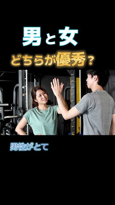 「男と女」どちらが優秀? Shorts Youtube