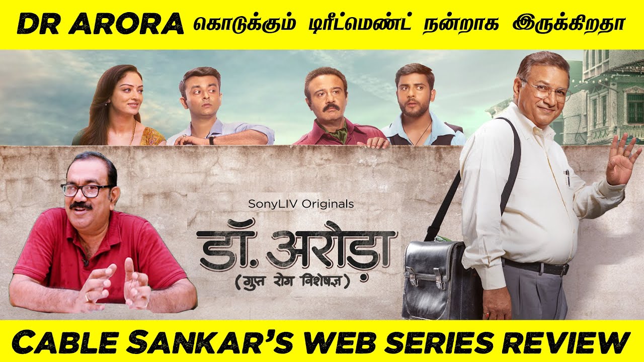 Dr.Arora Web Series Review | SonyLIV | Cable Sankar | HUMUN TV - YouTube