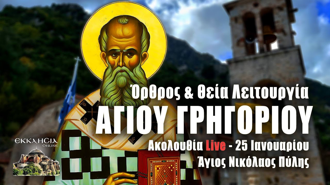 ΑΓΙΟΥ ΓΡΗΓΟΡΙΟΥ 2024 Live: ΟΡΘΡΟΣ ΘΕΙΑ ΛΕΙΤΟΥΡΓΙΑ 25 Ιανουαρίου Ζωντανά ...