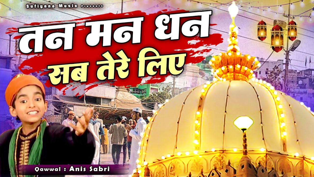 अजमेर शरीफ दरगाह की बहुत ही बेहतरीन क़व्वाली - Tan Man Dhan Sab Tere ...