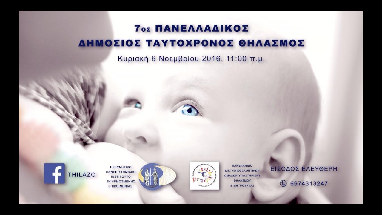7ος Πανελλαδικός Ταυτόχρονος Δημόσιος Θηλασμός - YouTube