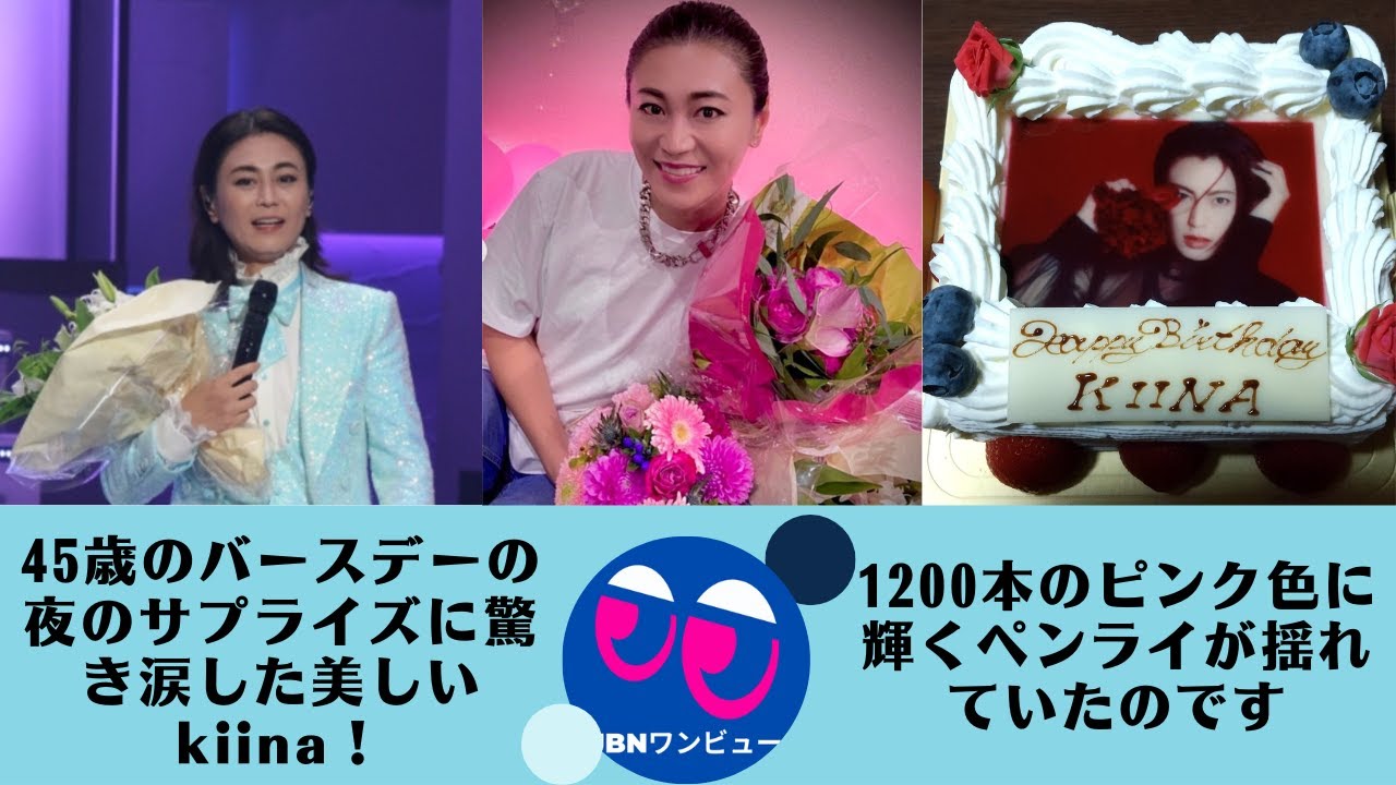 【氷川きよし】45歳のバースデーの夜のサプライズに驚き涙した美しいkiina！。御園座の客席には、1200本のピンク色に輝くペンライが揺れていたのです - YouTube