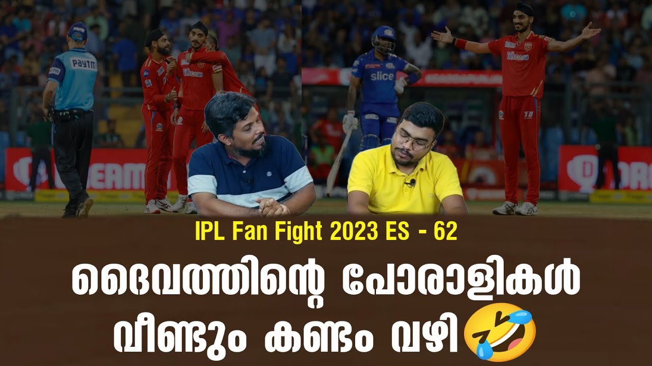 ദൈവത്തിന്റെ പോരാളികൾ വീണ്ടും കണ്ടം വഴി🤣 | MI vs PBKS | IPL Fan Fight ...