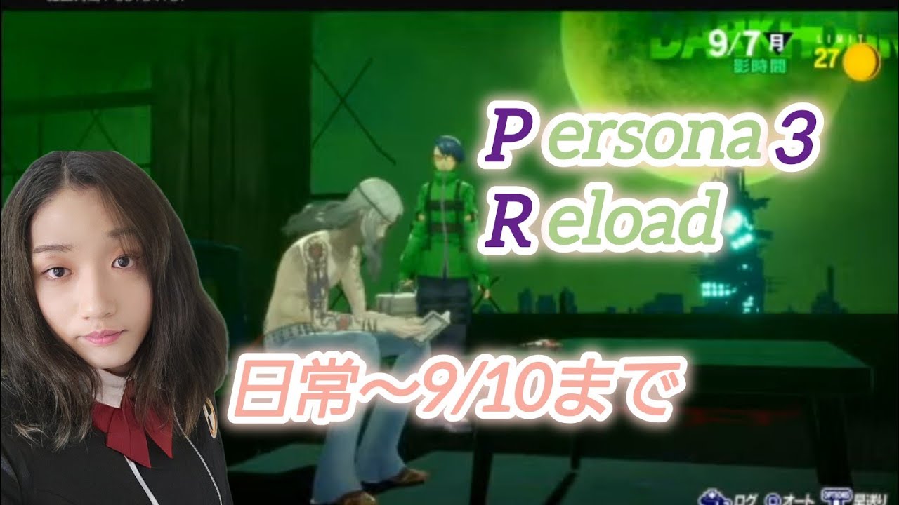 【ペルソナ3リロード】(29)『日常～9/10まで』#P3R,#persona3reload,#gaming,#games,#gameplay ...