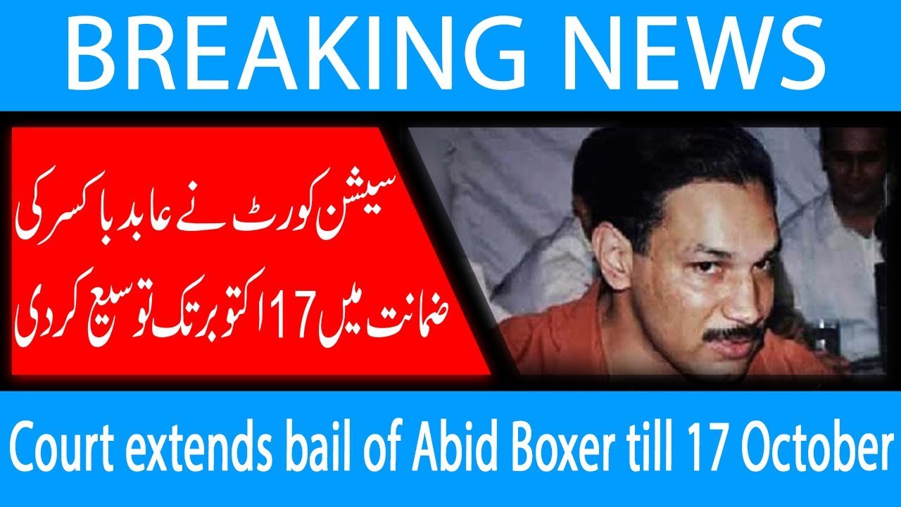Court extends bail of Abid Boxer till 17 October | 13 Oct 2018 ...