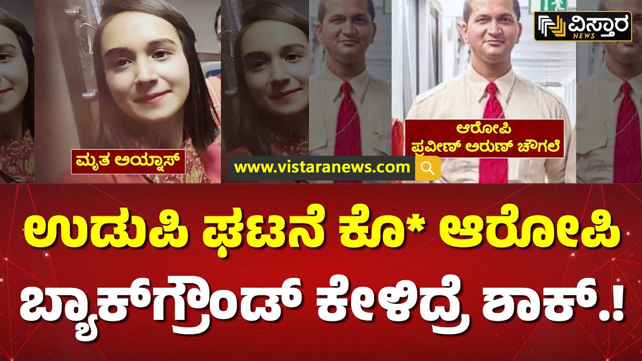 Udupi Incident : ಕೊ* ಆರೋಪಿಯ ಬ್ಯಾಕ್‌ಗ್ರೌಂಡ್‌ ಕೇಳಿದ್ರೆ ಶಾಕ್‌.! | Vistara ...