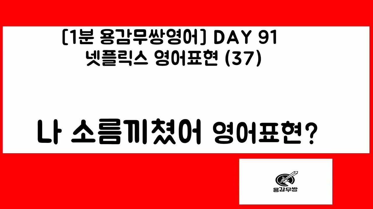 1분 용감무쌍영어 Day 91 넷플릭스 영어표현 37 용감무쌍넷플릭스영어넷플릭스영어공부넷플릭스영어표현넷플릭스영어회화용감무쌍넷플릭스용감무쌍영어1분용감무쌍