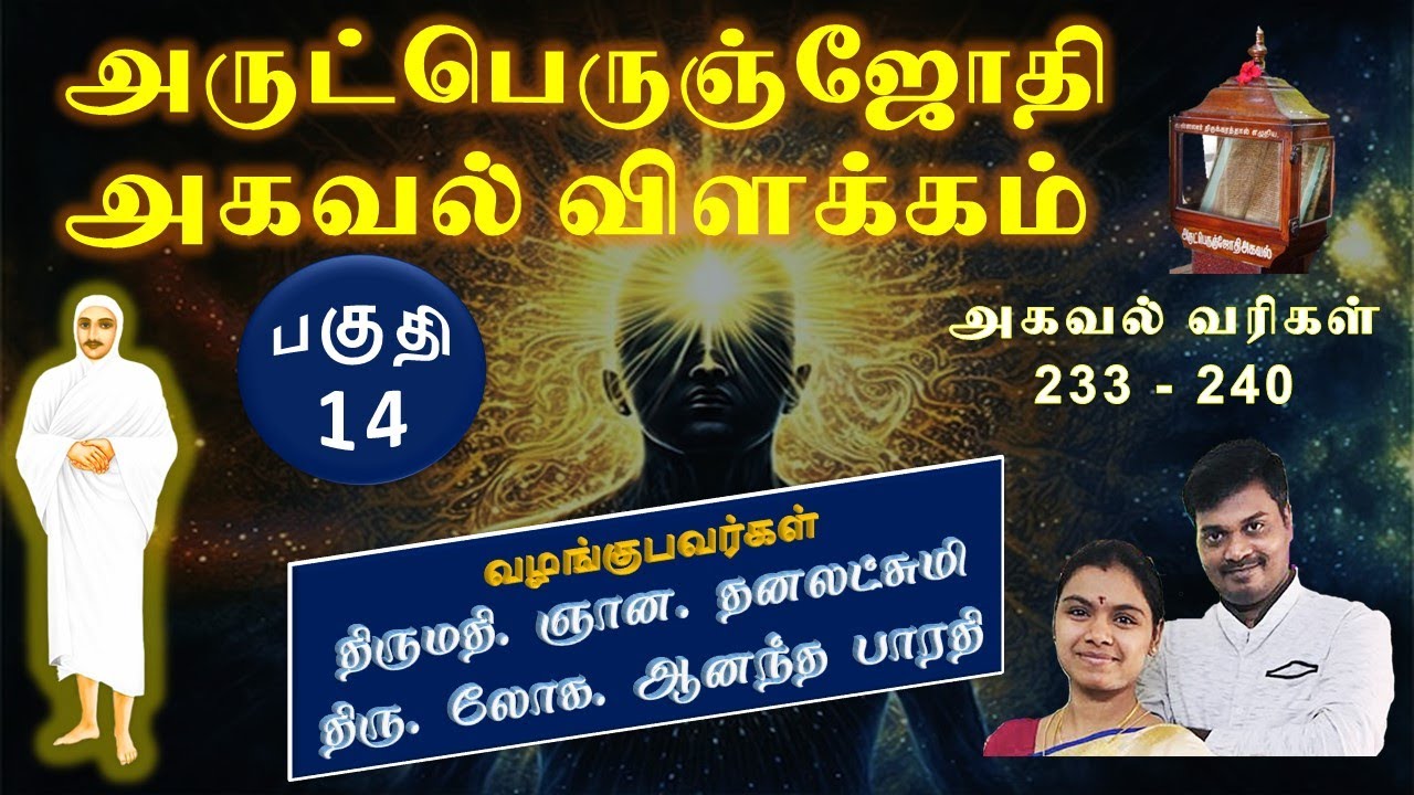 Agaval - Part 14(Lines 233-240 ) - Mr.Ananda Bharathi and Mrs.G ...