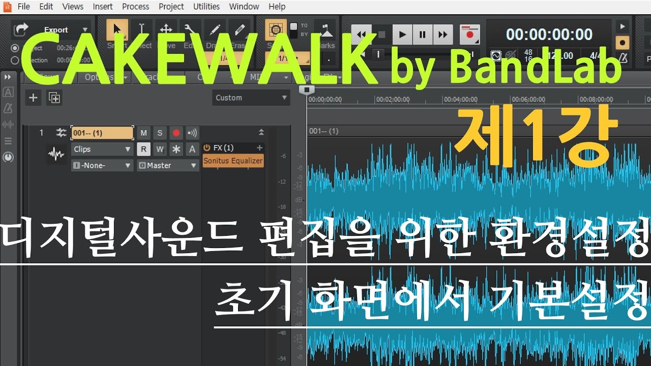 [사운드편집을 위한 Cakewalk 강좌] Cakewalk by bandlab - 제1강 - YouTube