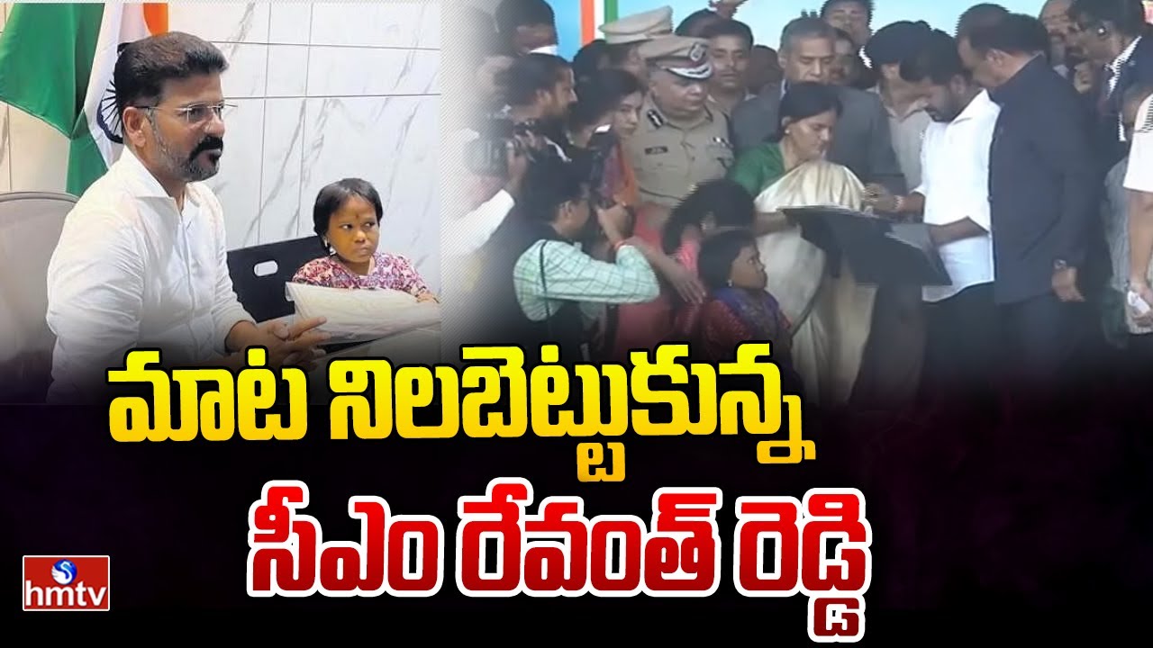 మాట నిలబెట్టుకున్న సీఎం రేవంత్ రెడ్డి | CM revanth Reddy First Job Sign ...
