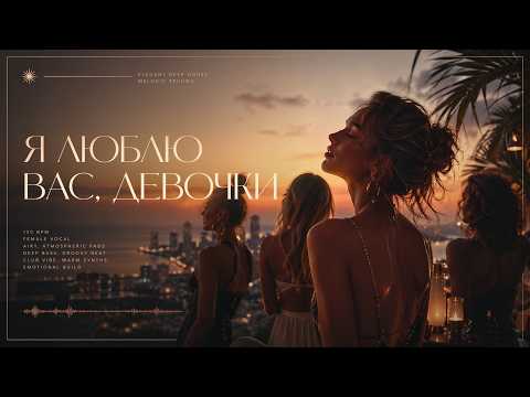 Я люблю вас, девочки... (Cover)  | Elegant Deep House | Melodic Techno |