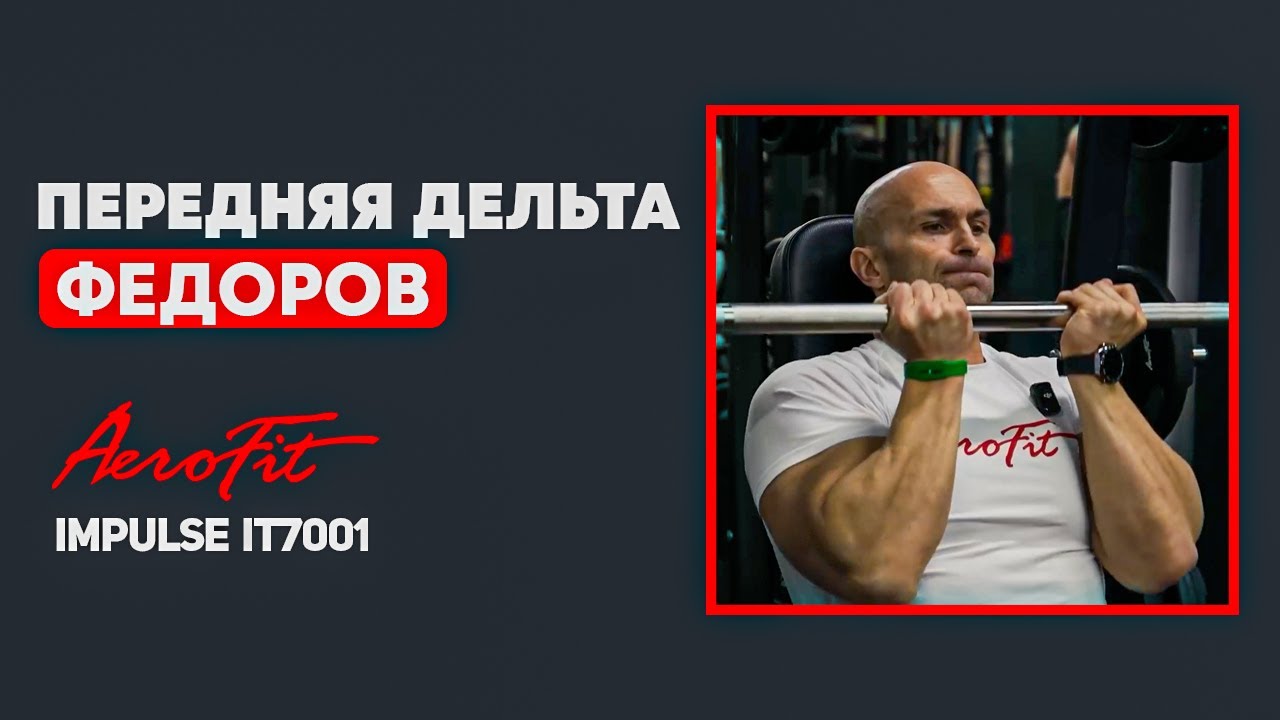 Передние ДЕЛЬТЫ в Смите Impulse IT7001 - YouTube