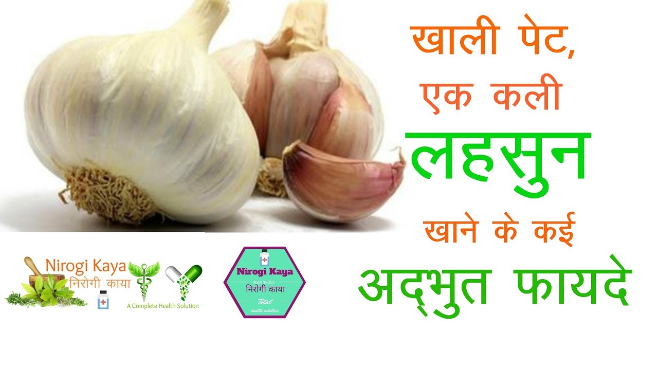 लहसून के फायदे / Benifits of garlic / lahsun ke fayde - YouTube
