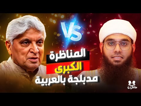 المناظرة الكبرى | الشيخ شمائل الندوي × الملحد جاويد (مدبلجة كاملة بالعربية)
